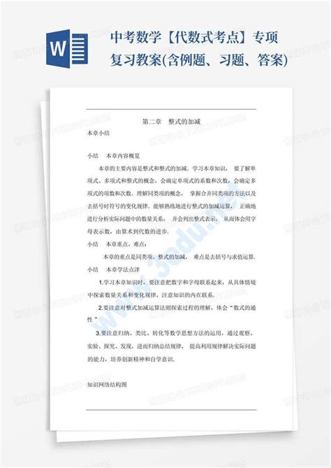 中考数学【代数式考点】专项复习教案 含例题、习题、答案 Word模板下载 编号qpyjnzdp 熊猫办公