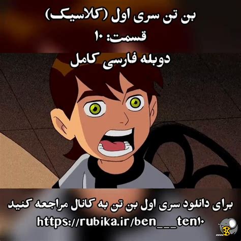 سریال بن تن کلاسیک سری اول قسمت ۱۰ فیلو
