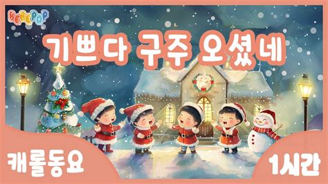 1시간 연속재생 ⭐메리 크리스마스~ 기쁜 성탄절 동요 기쁘다 구주 오셨네 연속듣기⭐겨울동요 캐롤동요 크리스마스