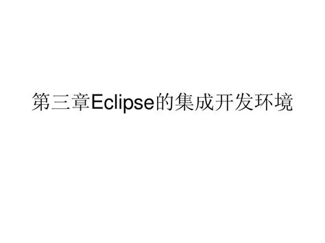 第3章eclipse的集成开发环境word文档在线阅读与下载无忧文档
