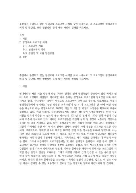 주변에서 운영되고 있는 평생교육 프로그램 사례를 찾아 소개하고 그 프로그램의 평생교육적 의의 및 장단점 보완 발전방안 등에 대한 자신의 견해를 적으시오 사회과학