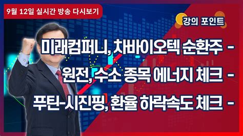 이승조 주식투자 미래컴퍼니 차바이오텍 순환주 2022년 9월 12일 Youtube