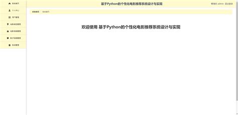 基于python的个性化电影推荐系统设计与实现 Csdn博客