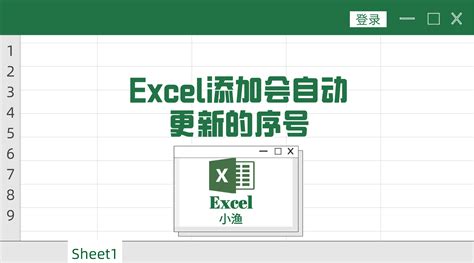 Excel添加会自动更新的序号 正数办公