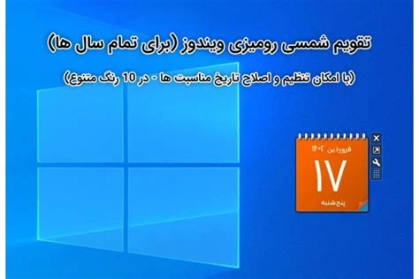 دانلود فایل تقویم رومیزی ویندوز برای تمام سال ها فاپول