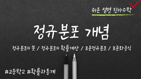 정규분포의 뜻 정규분포의 확률계산 표준정규분포 표준화공식 확률과통계 통계4 YouTube