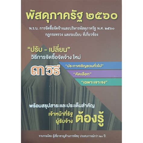 หนังสือ พรบ จัดซื้อจัดจ้าง และบริหารพัสดุภาครัฐ พ ศ 2560 กฎกระทรวง และระเบียบที่เกี่ยวข้อง หนา