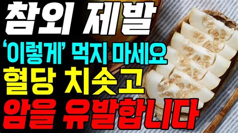 참외 제발 이렇게 드시지 마세요 그동안 보약을 다 버리고 있었습니다 암을 유발하는 참외 섭취방법에 주의하세요 Youtube