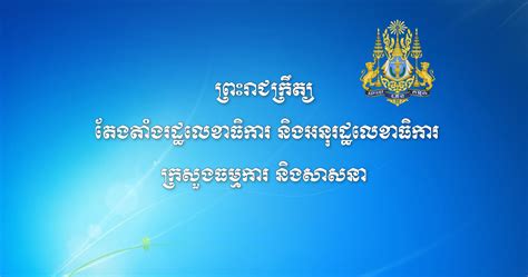 ព្រះរាជក្រឹត្យតែងតាំងរដ្ឋលេខាធិការ និងអនុរដ្ឋលេខាធិការ ក្រសួងធម្មការ និងសាសនា ក្រសួងព័ត៌មាន