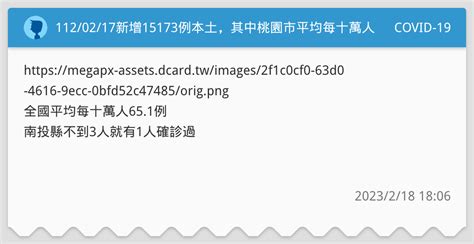 1120217新增15173例本土，其中桃園市平均每十萬人843例最多，新竹市790例其次 Covid 19板 Dcard
