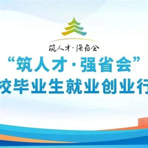 12000个优质岗位！“筑人才·强省会”在黔高校毕业生就业创业行动下周启动活动贵阳招聘
