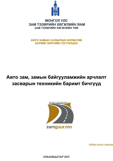 Авто замын арчлалт засварын нэгдсэн тогтолцооны портал сайт