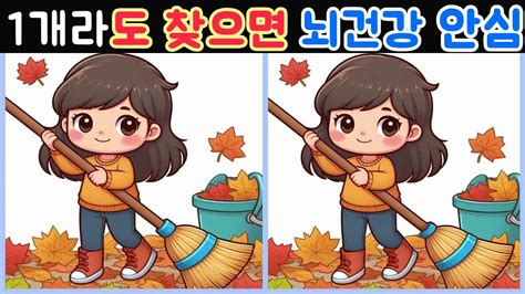 다른그림찾기 틀린그림찾기마지막잎새find The Difference 두뇌테스트 두뇌훈련 그림찾기 Youtube