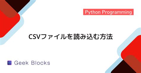 Python shift jisのCSVファイルの読み込みエラーを解消する方法 GeekBlocks