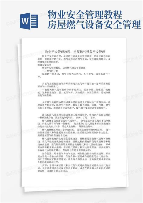 物业安全管理教程房屋燃气设备安全管理word模板下载编号qapxzjjr熊猫办公
