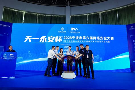 创造网络安全之光——“天一永安杯”2023 宁波市第六届网络安全大赛圆满落幕凤凰网宁波 凤凰网