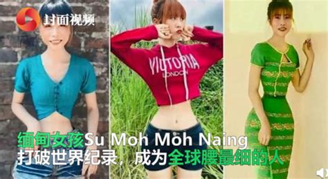 缅甸女孩成为全球腰最细的人 腰围仅有34 7厘米 图 闽南网