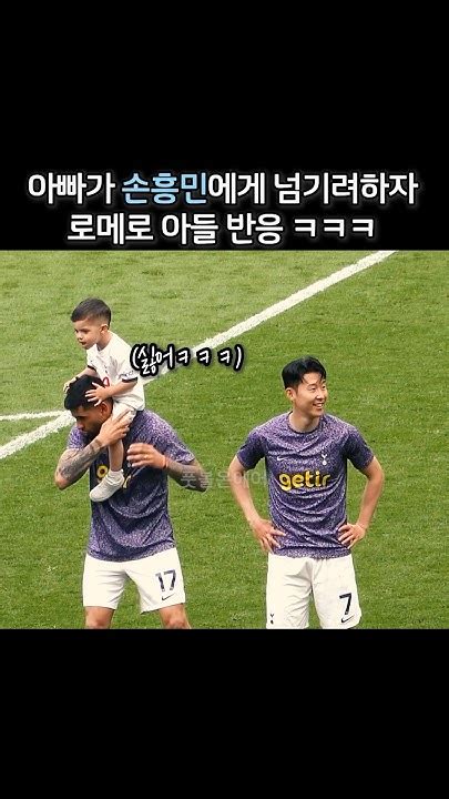 아빠가 손흥민에게 넘기려하자 로메로 아들 반응 Youtube