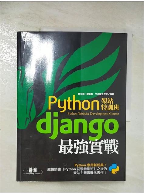 Python架站特訓班：django最強實戰鄧文淵 文淵閣工作室【t5／電腦d3k】書寶二手書 蝦皮購物