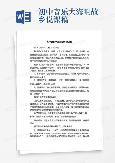 初中音乐大海啊故乡说课稿 Word模板下载 编号lvvkyjek 熊猫办公