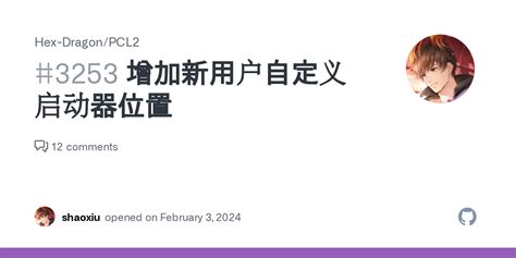 增加新用户自定义启动器位置 · Issue 3253 · Hex Dragonpcl2 · Github