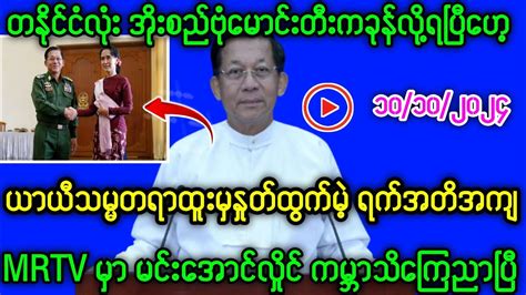 ယာယီသမ္မတရာထူးမှနှုတ်ထွက်‌ကြောင်း ကမ္ဘာသိထုတ်ပြန်ကြေညာပြီ Youtube