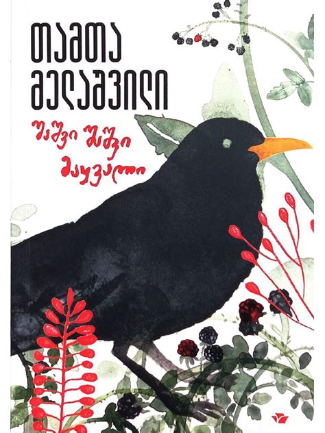 თამთა მელაშვილი შაშვი შაშვი მაყვალი Pdf