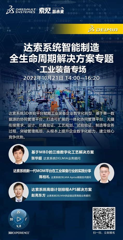 达索系统智能制造全生命周期解决方案专题 工业装备专场 技术邻