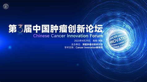 博鳌肿瘤创新研究院