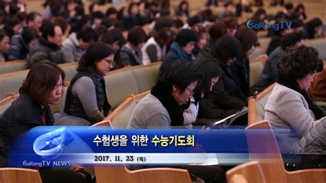 수험생 학부모를 위한 수능기도회 Youtube