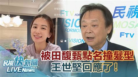 【live】0420 王世堅被女神田馥甄hebe點名「撞髮型」本人回應了！｜民視快新聞｜ Youtube