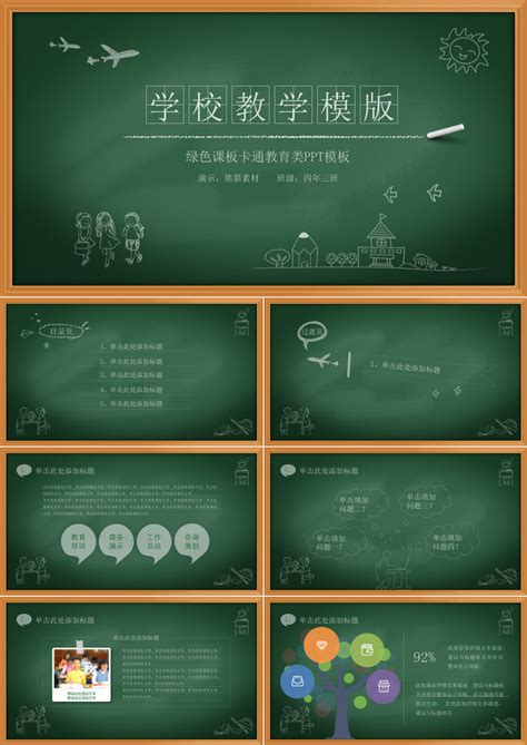 学校教学黑板风PPT模板下载 熊猫办公