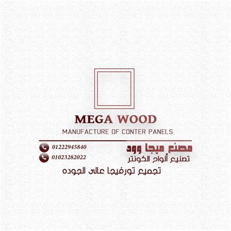 ميجا وود لتصنيع ألواح الكونتر