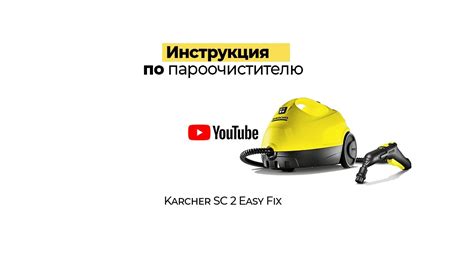 Как пользоваться пароочистителем Karcher SC 2 - YouTube