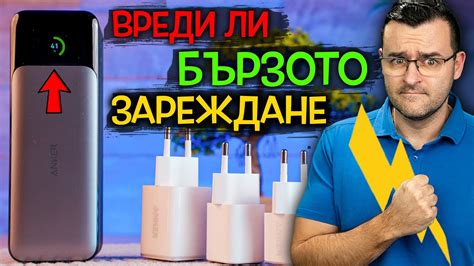 Вреди ли БЪРЗОТО зареждане на БАТЕРИЯТА и какво ЗАРЯДНО да изберем ...