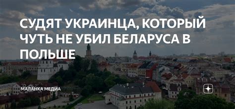 СУДЯТ УКРАИНЦА КОТОРЫЙ ЧУТЬ НЕ УБИЛ БЕЛАРУСА В ПОЛЬШЕ Маланка Медиа Дзен