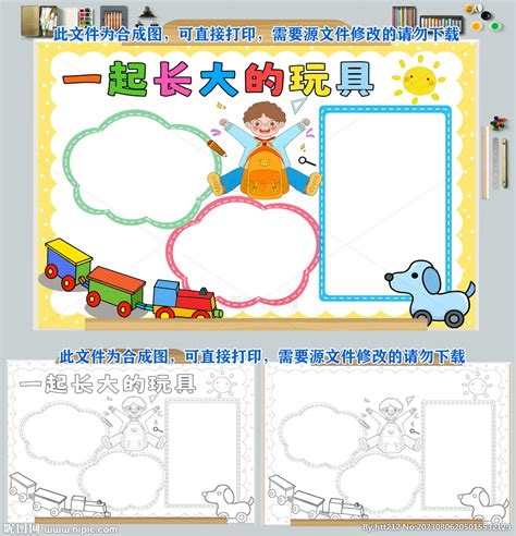 一起长大的玩具手抄报设计图 其他 文化艺术 设计图库 昵图网