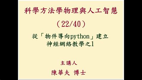 科學方法學物理與人工智慧（2240）─從「物件導向python」建立神經網絡教學之1 Youtube