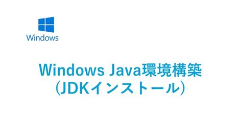 Windows Java環境構築jdkインストール｜itの魔力