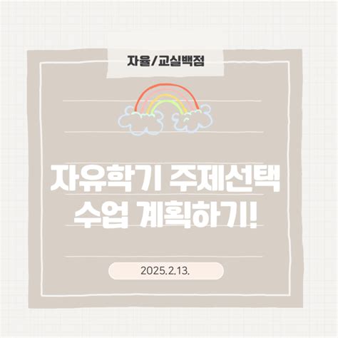 교실백점 공식서기 자율교실백점쌤동네 자유학기 주제선택 수업 계획하기2025213 네이버 블로그
