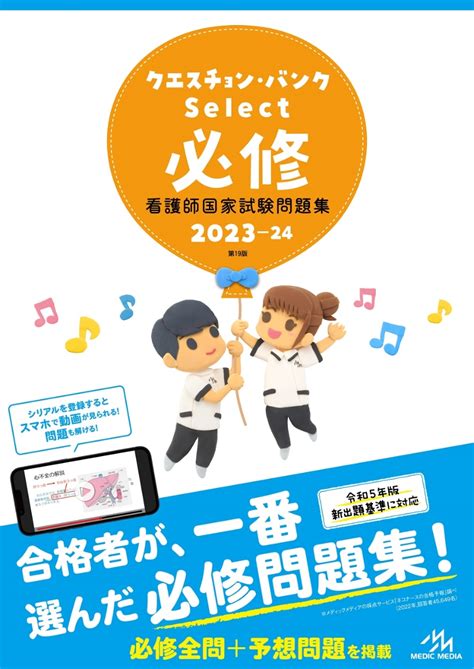 楽天ブックス クエスチョン・バンク Select必修 2023 24 看護師国家試験問題集 医療情報科学研究所