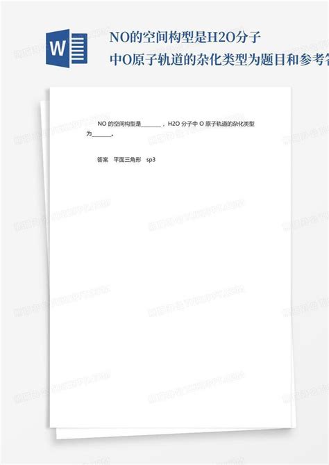 No的空间构型是 H2o分子中o原子轨道的杂化类型为 题目和参考答案word模板下载 编号lznkmvba 熊猫办公