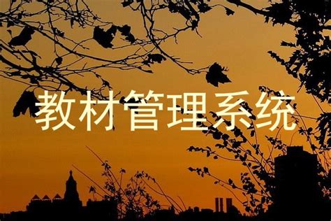 高校教材发放系统 教材发放管理系统 智慧校园
