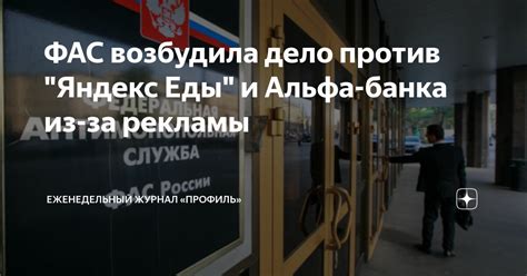 ФАС возбудила дело против Яндекс Еды и Альфа банка из за рекламы Еженедельный журнал