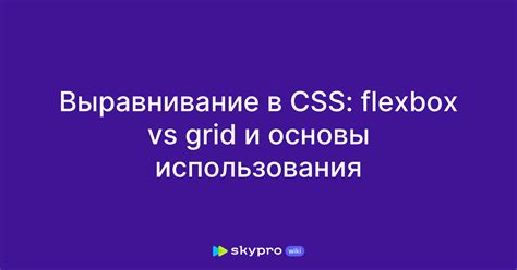 Выравнивание в css flexbox vs grid и основы использования