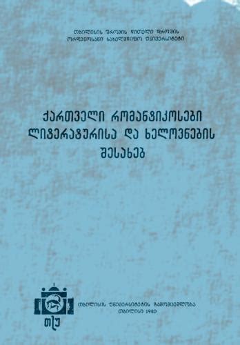 ქართველი რომანტიკოსები ლიტერატურისა და ხელოვნების შესახებ ციფრული ბიბლიოთეკა