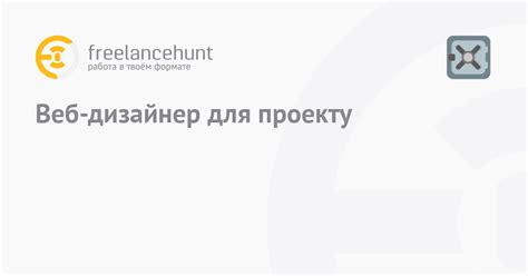 Веб дизайнер для проекта • фриланс работа для специалиста • категория Дизайн сайтов ≡ Заказчик