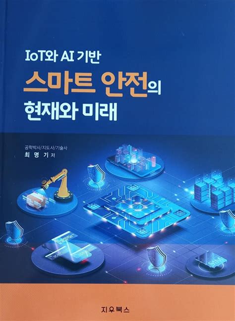 건설현장의 스마트 안전기술과 장비 활용서 ‘iot와 Ai 기반 스마트 안전의 현재와 미래 출간