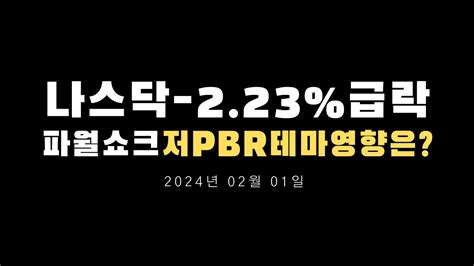 나스닥 22급락애플마이크로소프트구글하락파월금리인하삼성전자삼성물산저pbr테마주코스피코스닥시황미국증시마감시황및대응전략20240201 0530140555