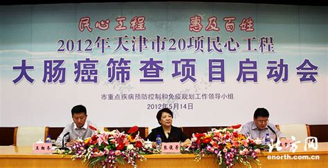 天津2012年大肠癌筛查项目启动 新闻中心 北方网